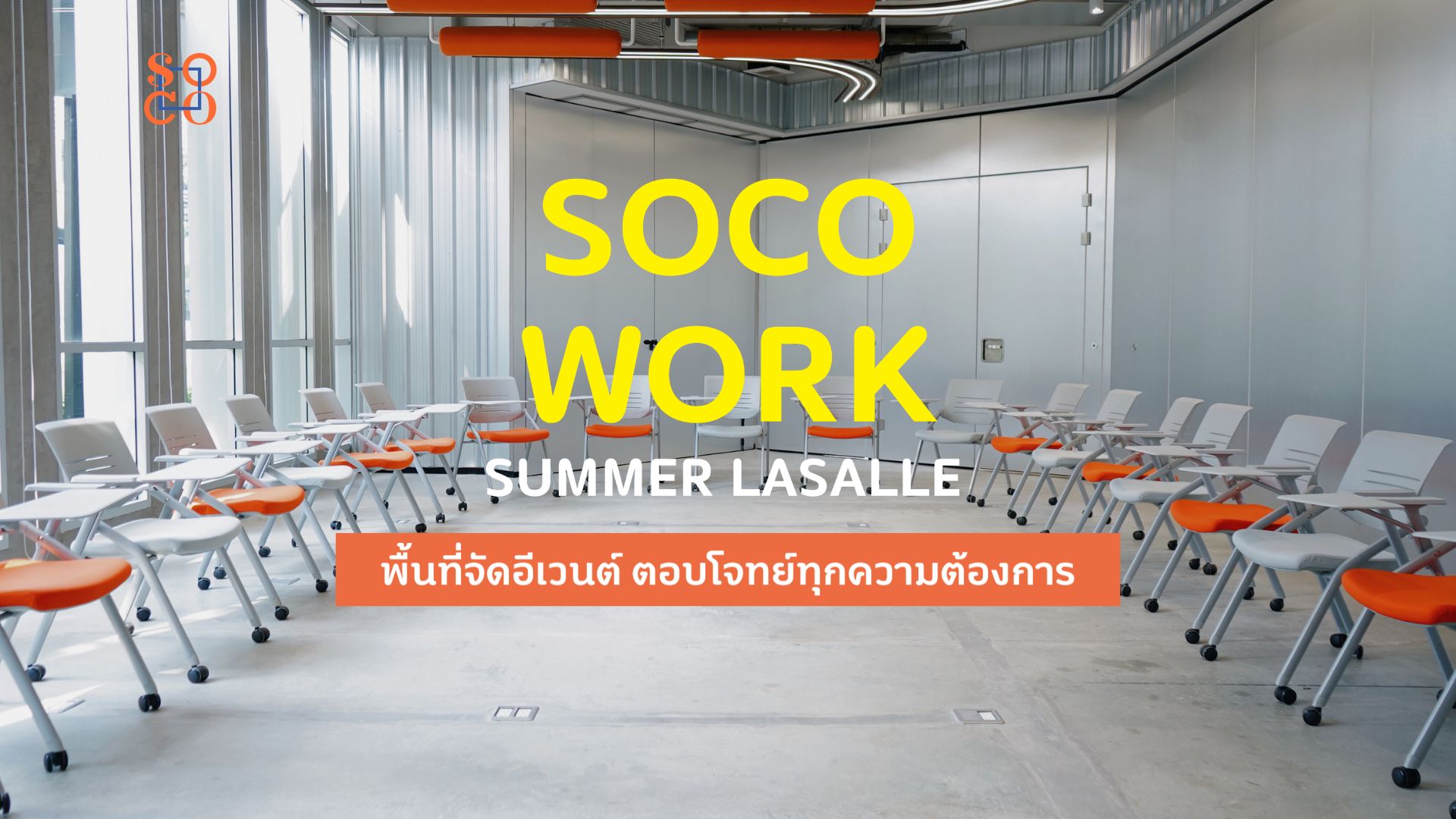 SOCO WORK SUMMER LASALLE: พื้นที่จัดอีเวนต์ ปลดล็อกศักยภาพงานของคุณ!